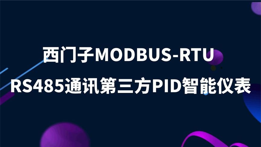 西门子MODBUS-RTU RS485通讯第三方PID智能仪表