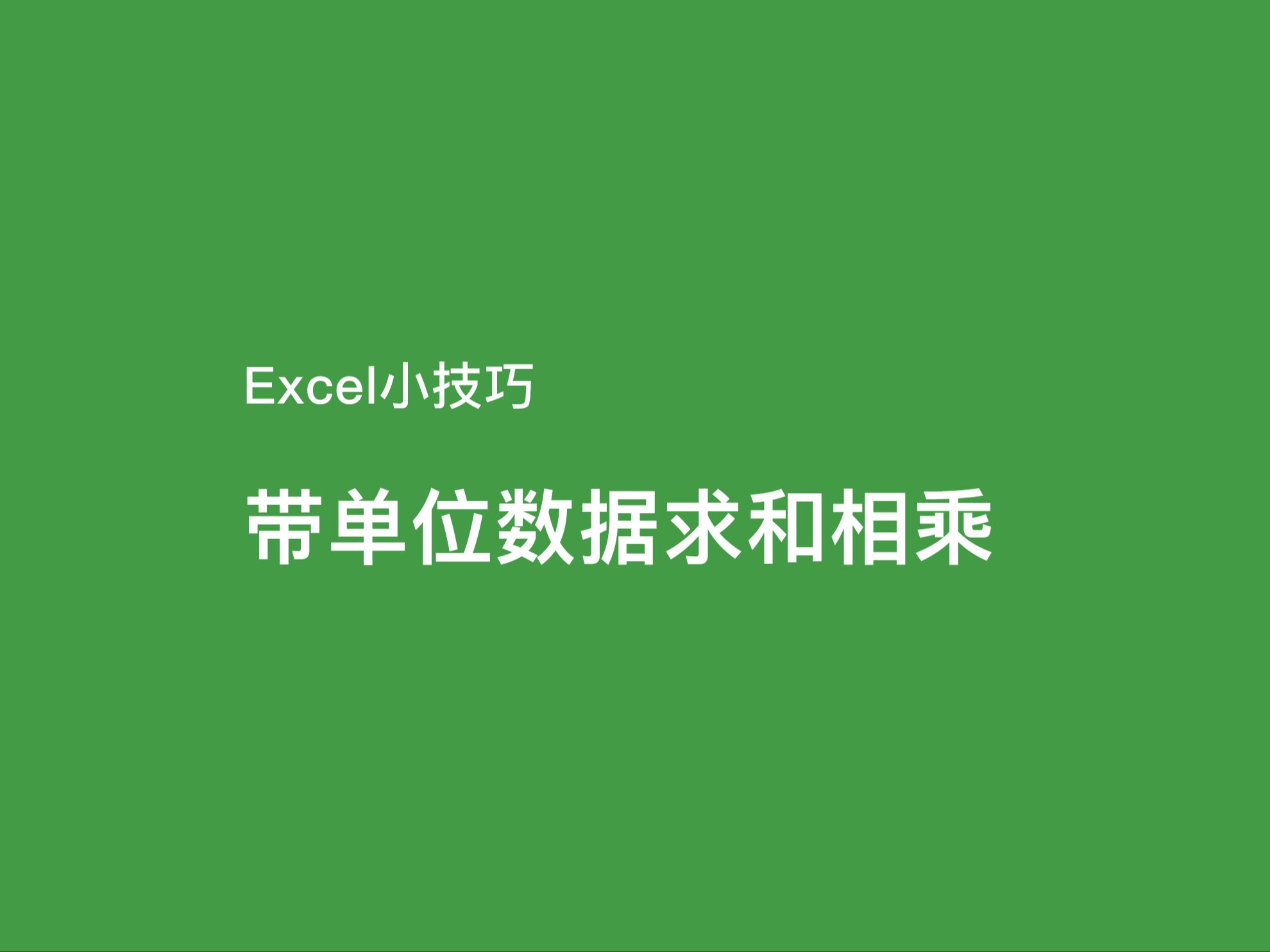 Excel中带单位的单元格如何快速相乘求和