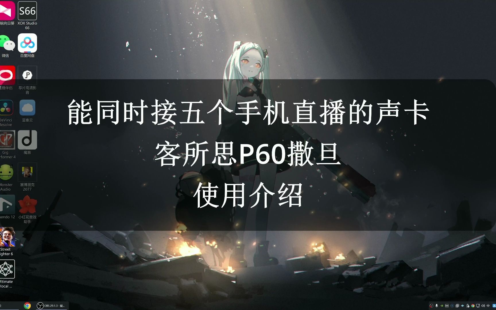 能同时接五个手机直播的声卡客所思P60撒旦使用介绍