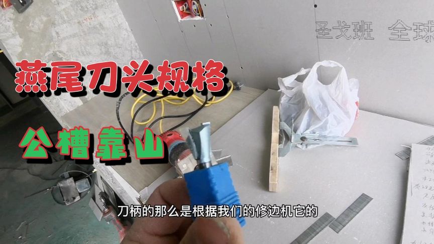燕尾刀头规格是多少?修公槽的靠山如何制作?这里有您想要的答案