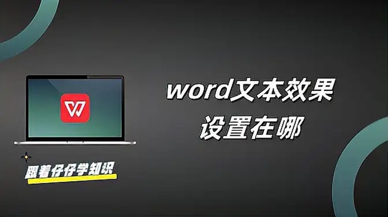 word文本效果设置在哪
