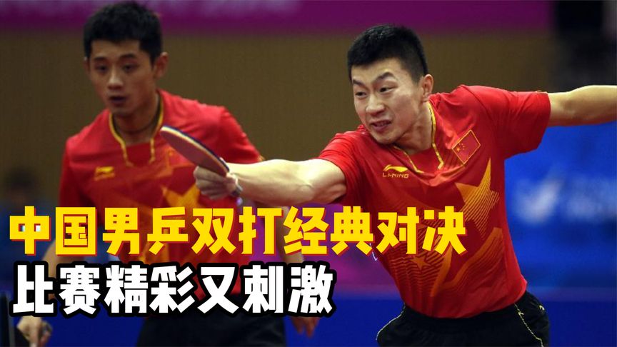 中国男乒双打经典对决,国乒四大天王一决高下,比赛精彩又刺激