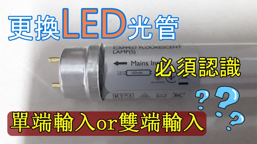 唔講你唔知! 換光管都要學 DIY換LED光管好easy, 隨時中伏你要知
