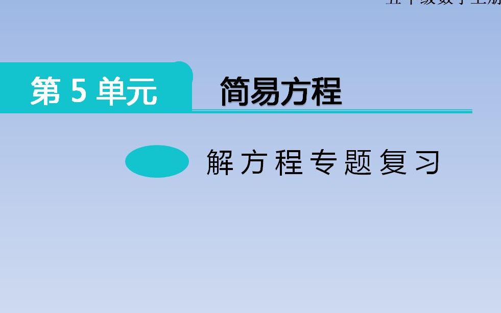 解方程复习课微课