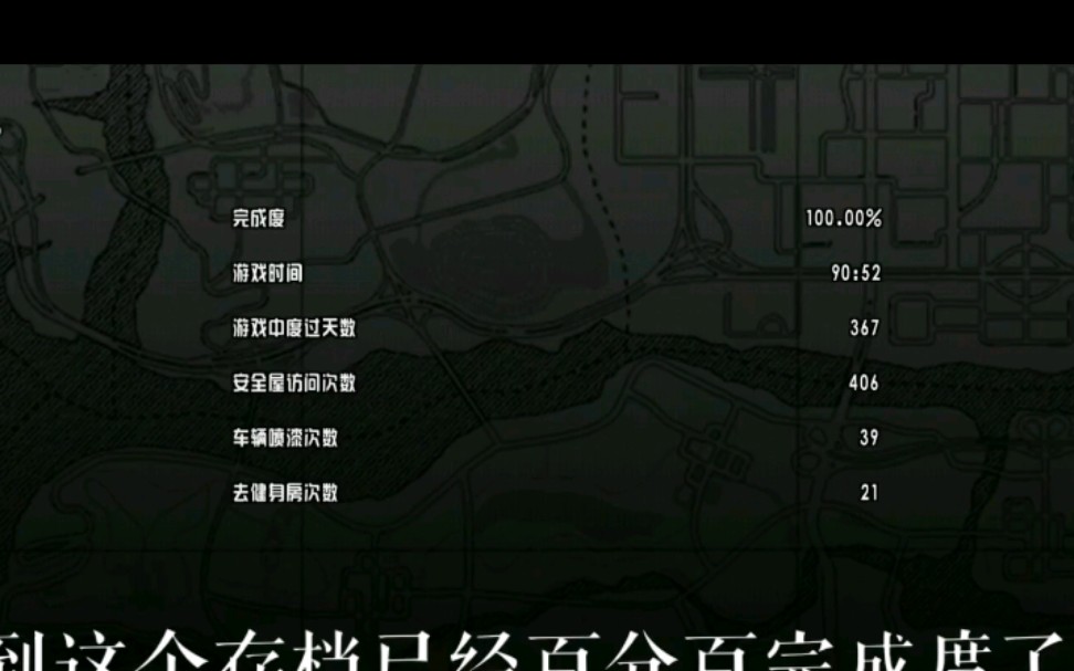 圣安地列斯导入百分百存档,不用做任务,下次教大家导入mod