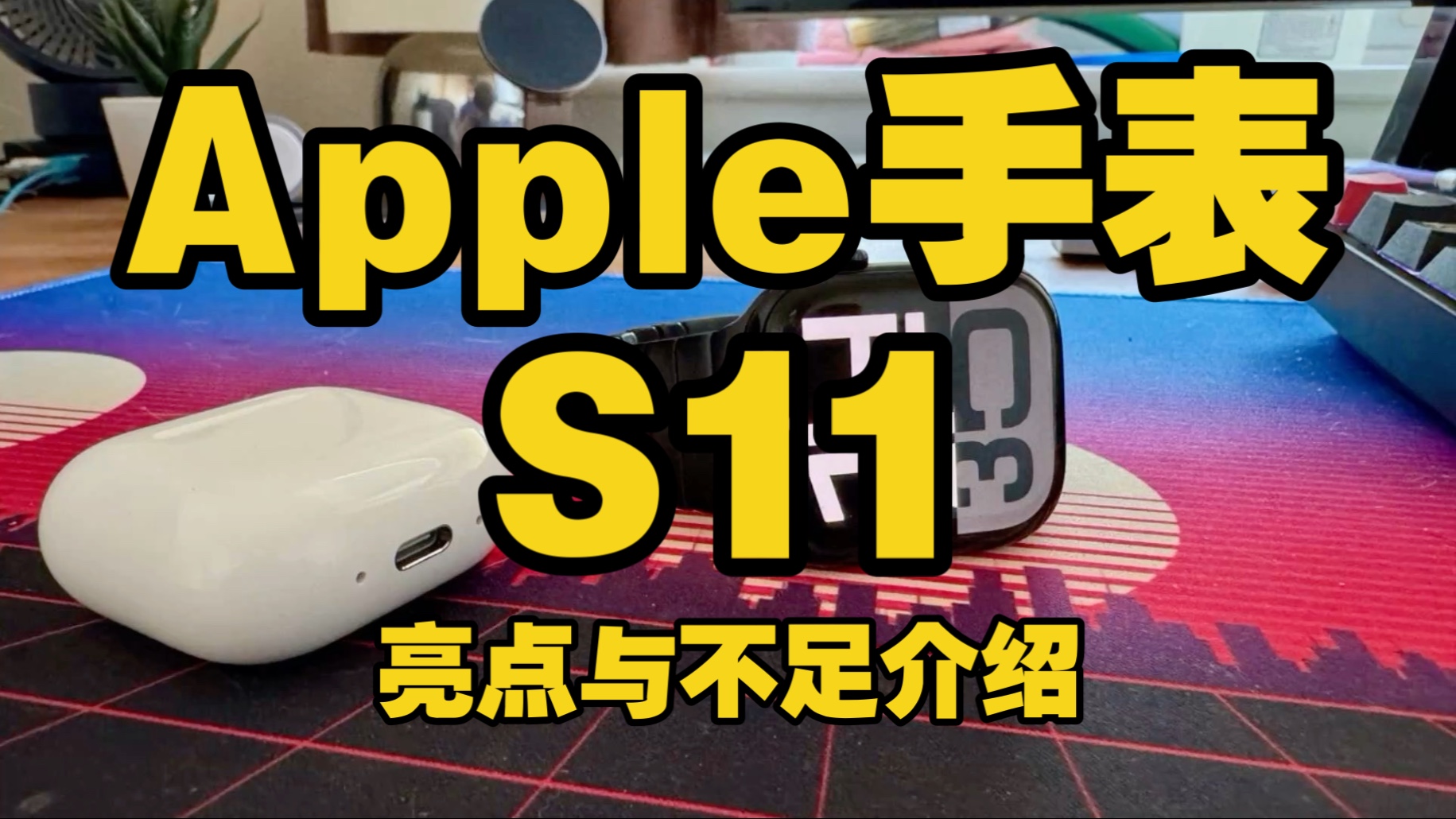苹果Apple Watch Series 11亮点与不足介绍,Apple苹果WatchS11怎么...