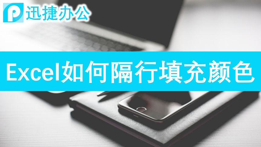 Excel如何隔行填充颜色