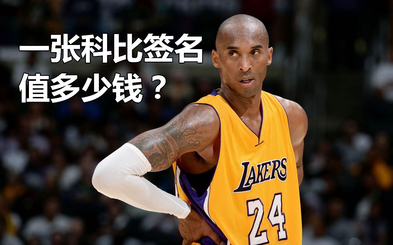 一张科比签名值多少钱?