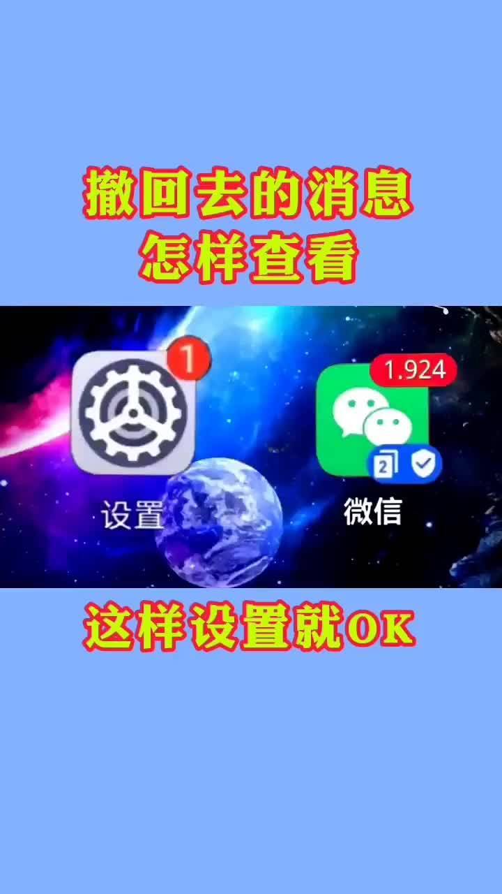 撤回去的消息如何查看?