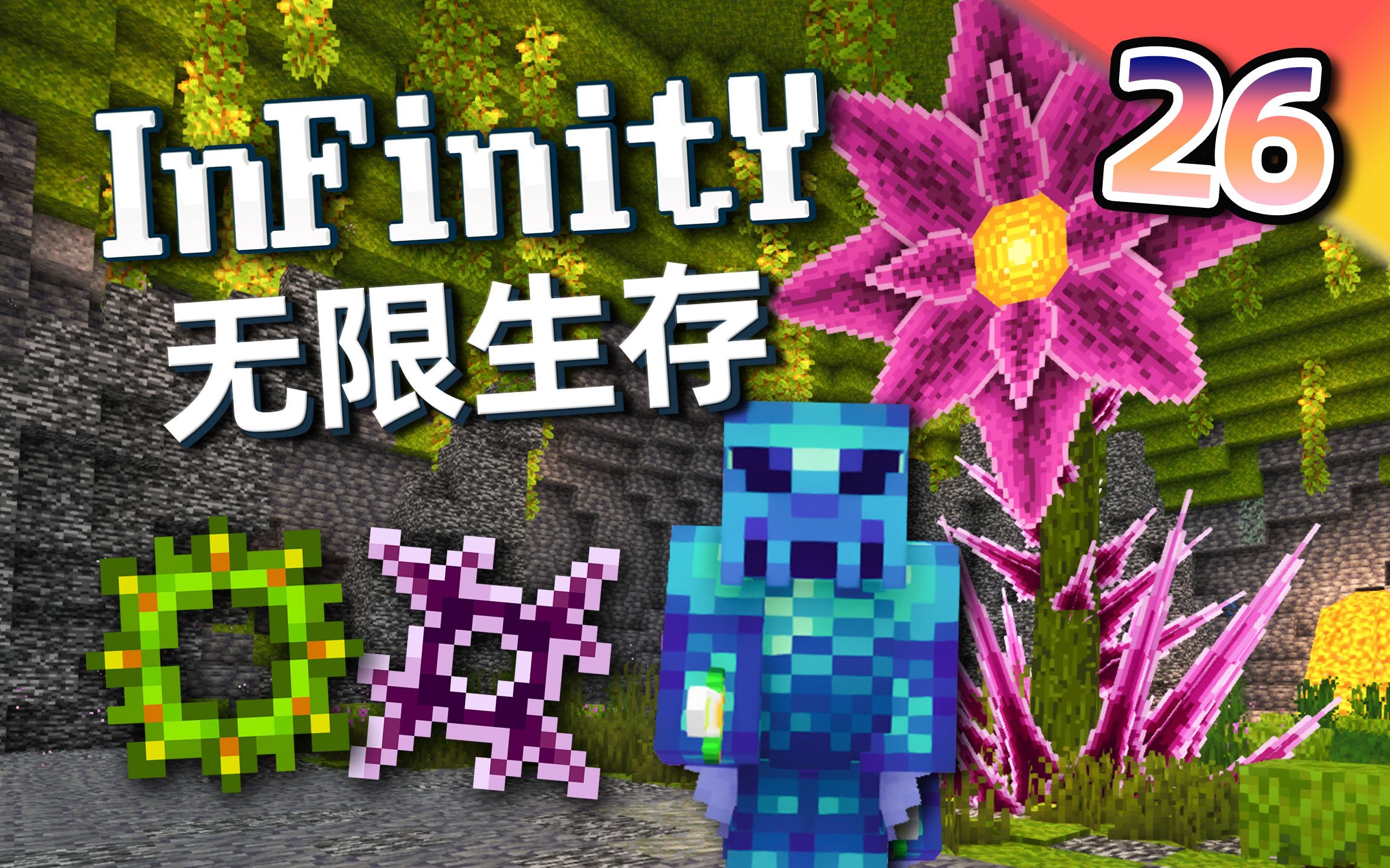无限生存#26:世纪之花与虚空之影!神装面前不值一提【我的世界】...