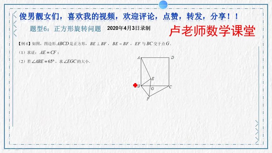 正方形专题18:手拉手旋转模型识别,顺时针90度,证明AE=CF