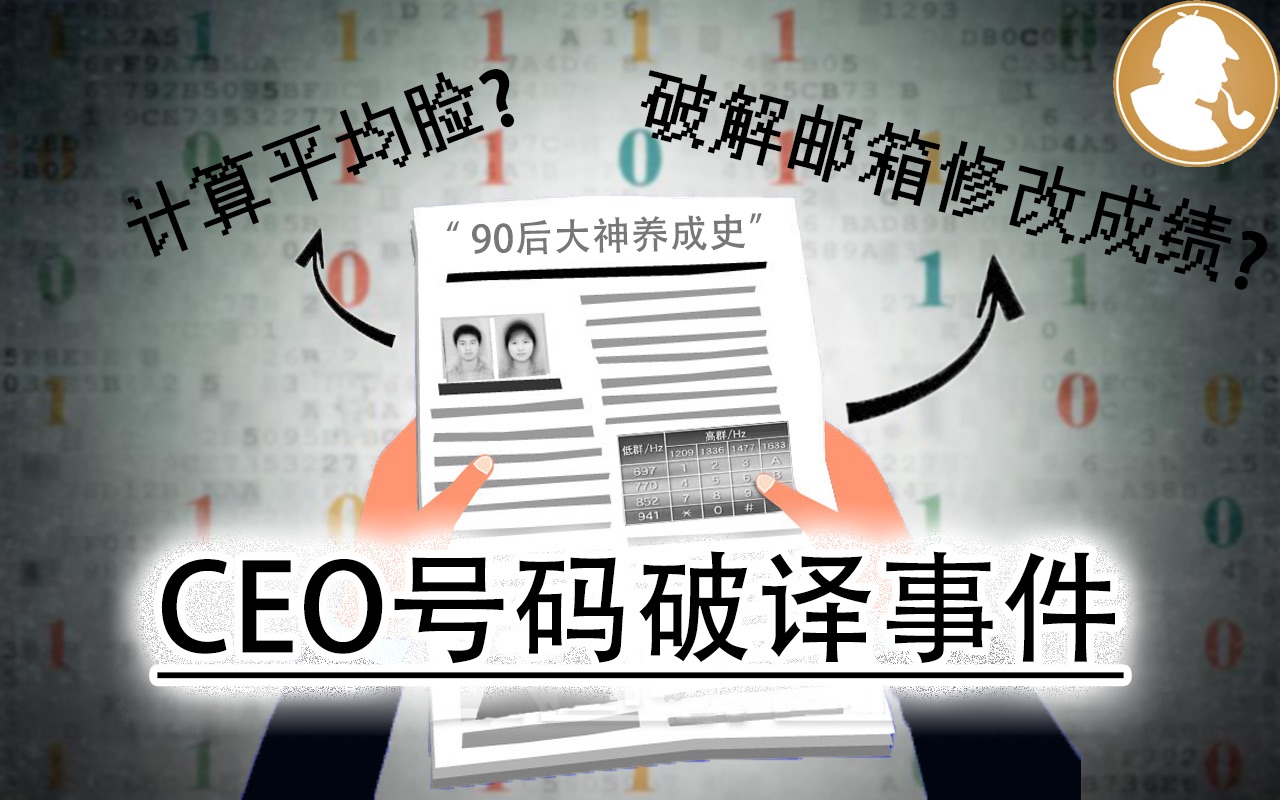 还原八年前热议的90后“黑客少年”,柯南粉丝破解360总裁手机号码,...