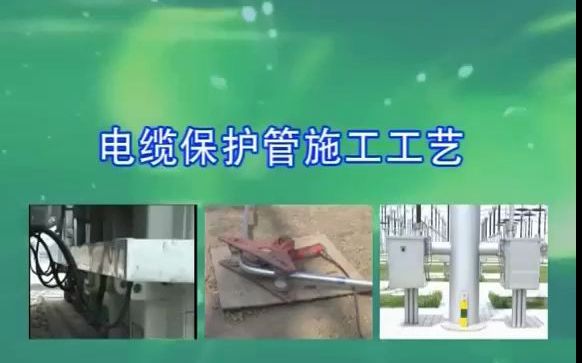 #变电站施工工艺系列 13.电缆保护管施工工艺