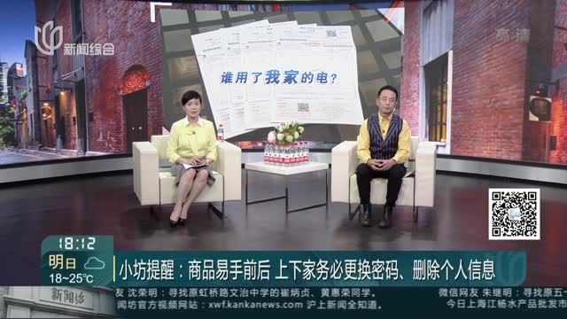 小坊提醒:商品易手前后 上下家务必更换密码、删除个人信息