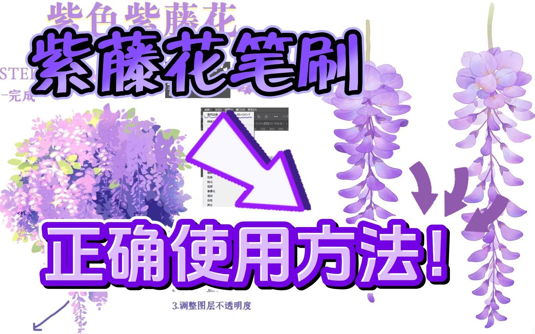 《99%的人用错了紫藤花笔刷!紫藤花笔刷的正确打开方式!【原画 插画 ...
