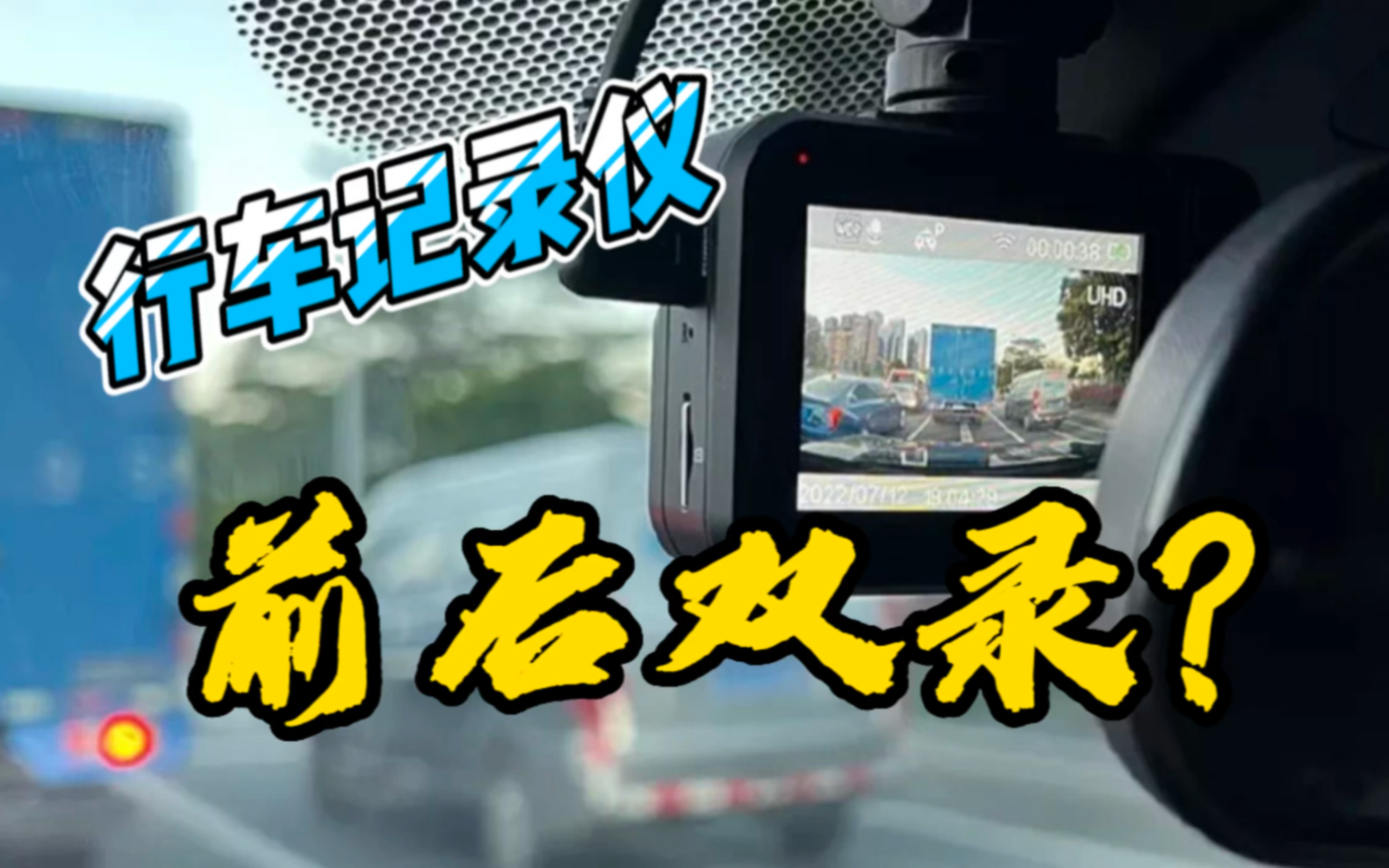行车记录仪有必要选前后双录的吗?车主:后悔才知道…