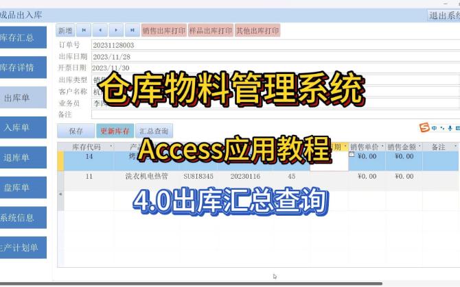 仓库物料管理系统教程—4.0出库汇总查询