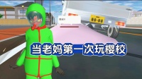 樱花校园模拟器:当老妈第一次玩樱校!糯米糍妈妈直接气的退游