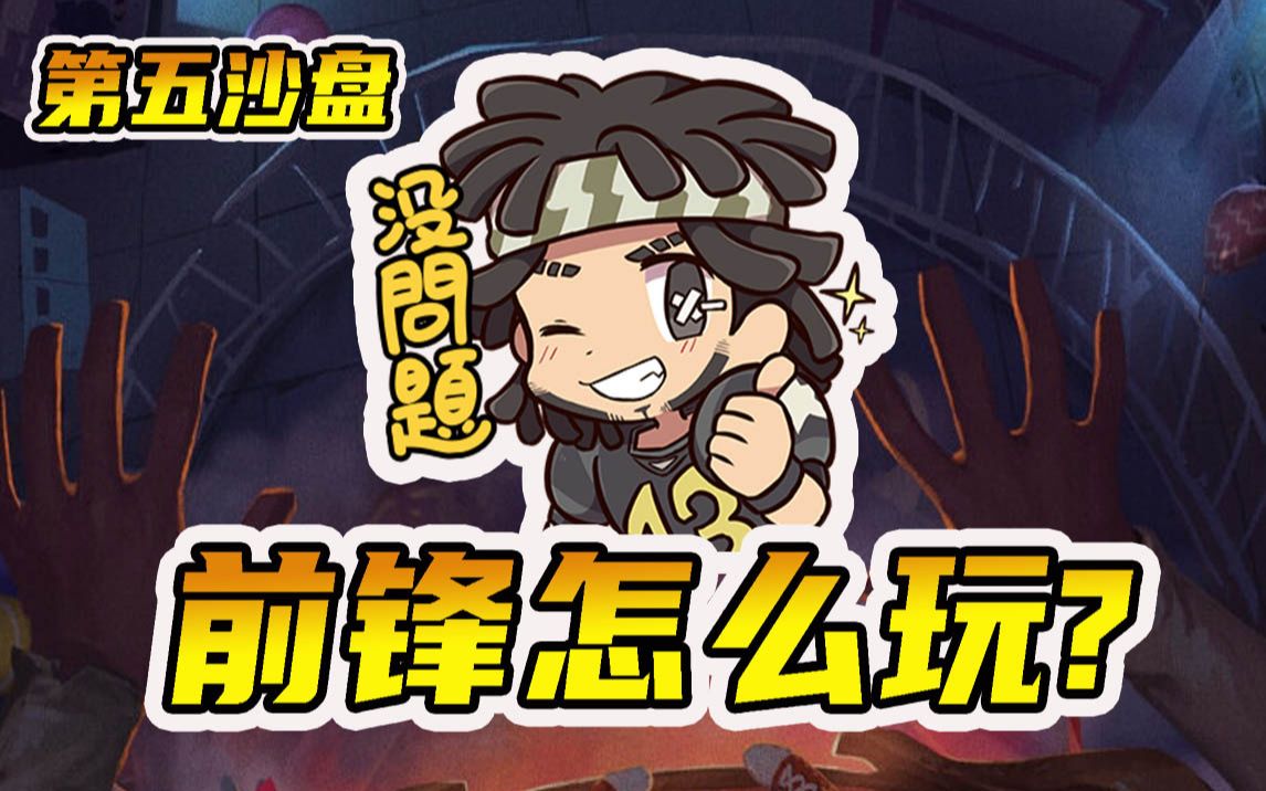 第五人格:前锋怎么玩?教你方唐镜式前锋的赖皮玩法