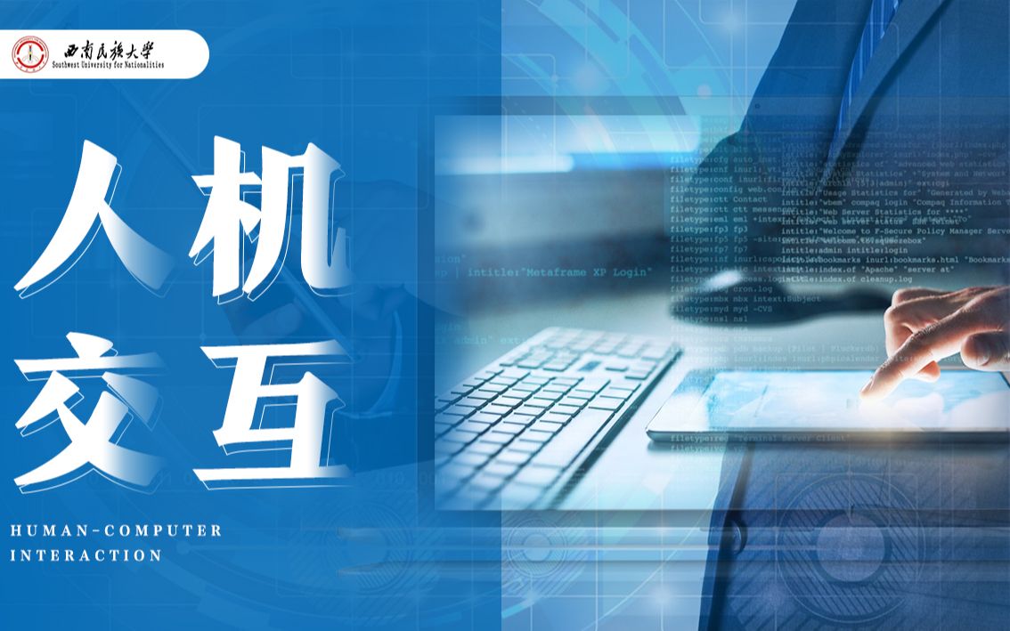 人机交互慕课宣传片