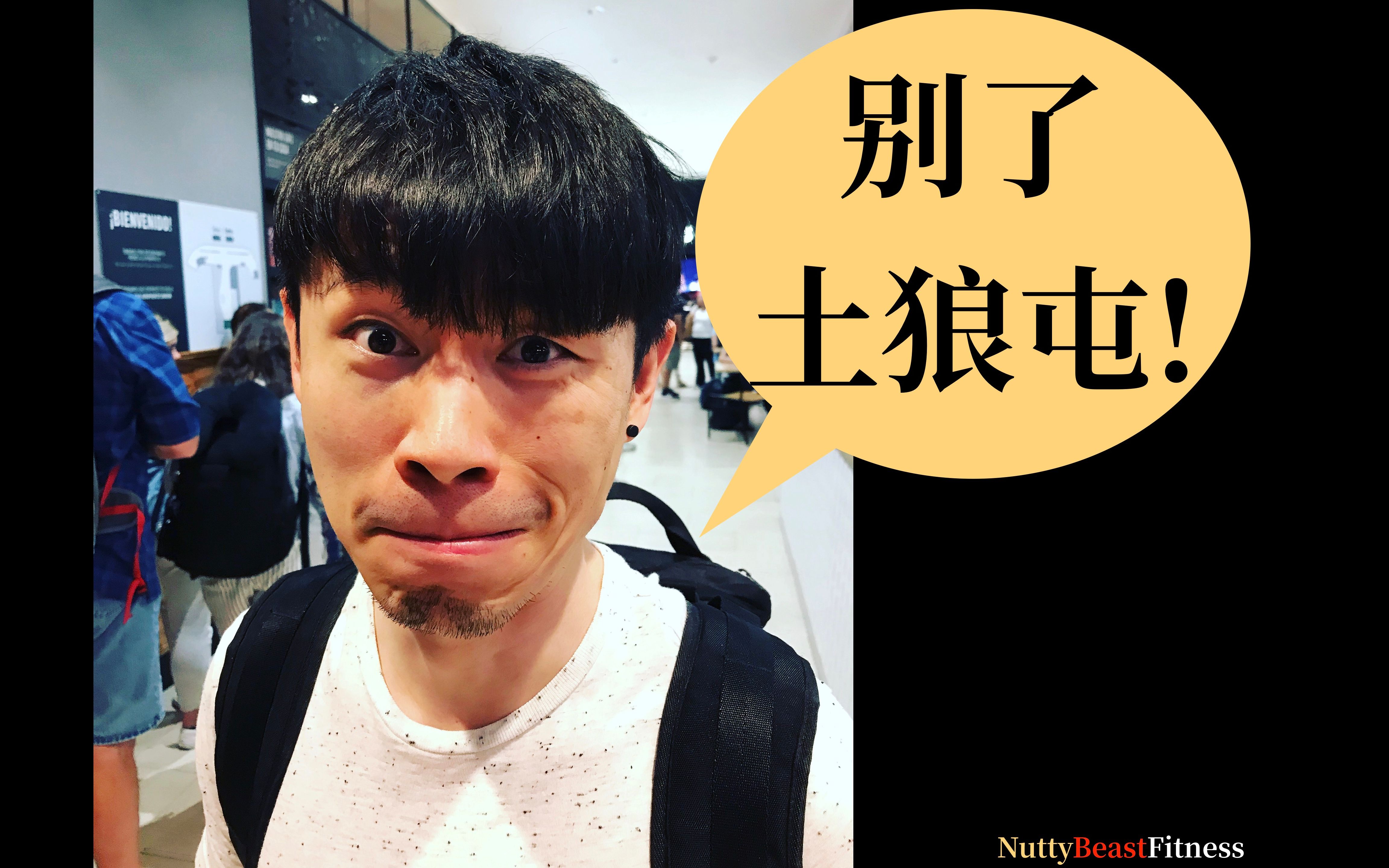 『NuttyBeast』加拿大多伦多最便宜的健身房训练实录!