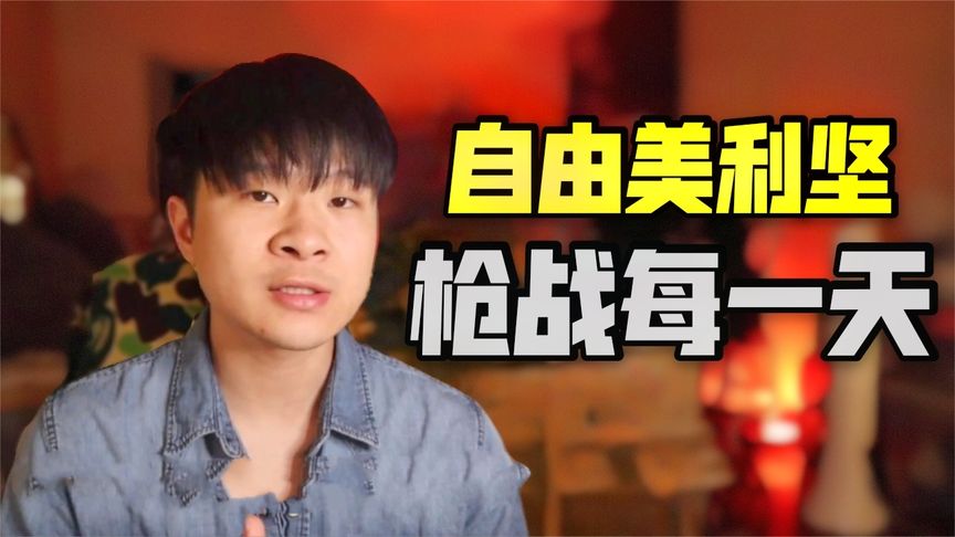 为啥美国总是发生枪击案件?警察强制执法还是黑人胡闹?揭露真相