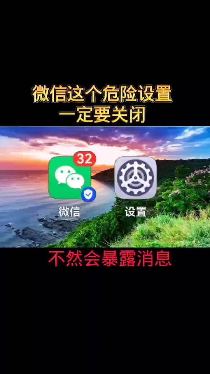 微信这个危险设置一定要关闭