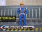 防范高坠事故 安全工具需了解