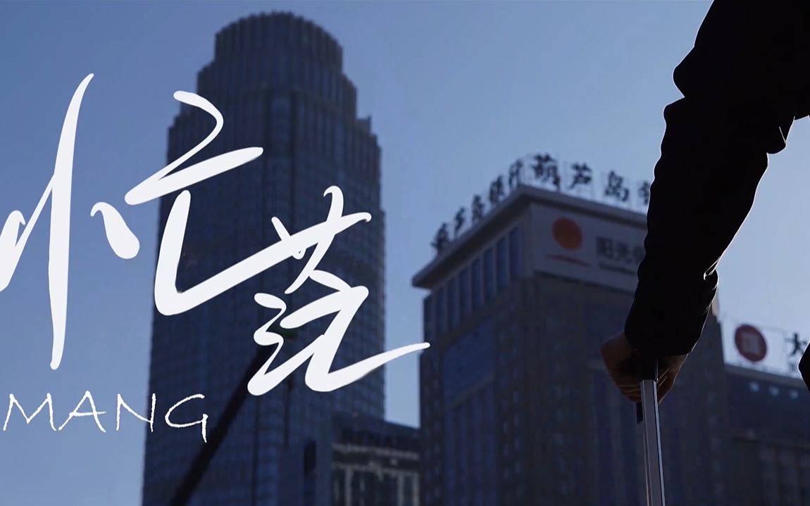 自制微电影《忙茫》讲述大学生活瞎忙和迷茫