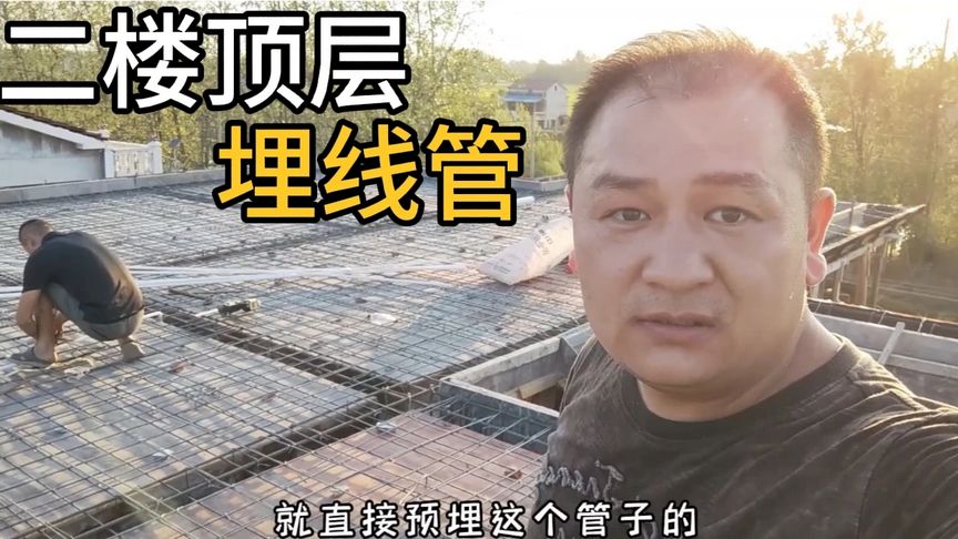 农村的房子建到二层了,楼顶钢筋已经铺好,做好电管预埋准备现浇