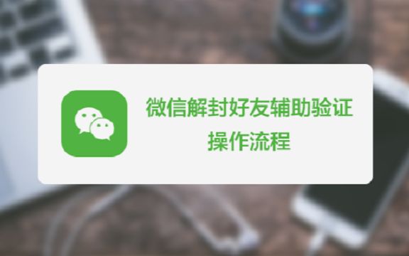 微信解封好友辅助验证操作流程