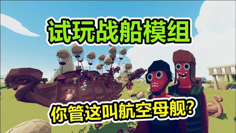全面战争模拟器:你管这叫航空母舰试玩战船模组!