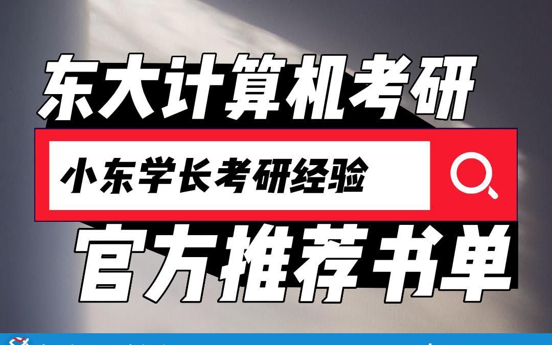 24东南大学计算机考研官方推荐书单/计算机专业/东大916/854电子...