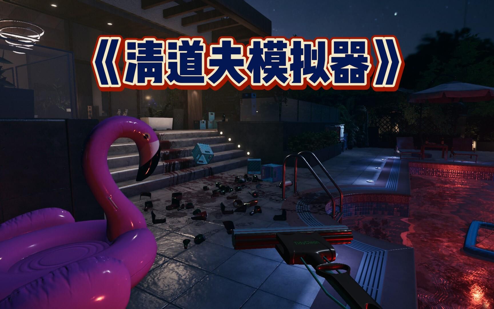 经常杀人的小伙伴肯定喜欢玩《清道夫模拟器》免费试玩中,支持简体...