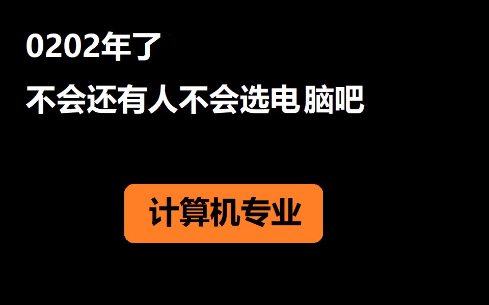 计算机专业该怎么选电脑
