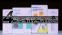四款热销额温计对比评测,到底谁更准?