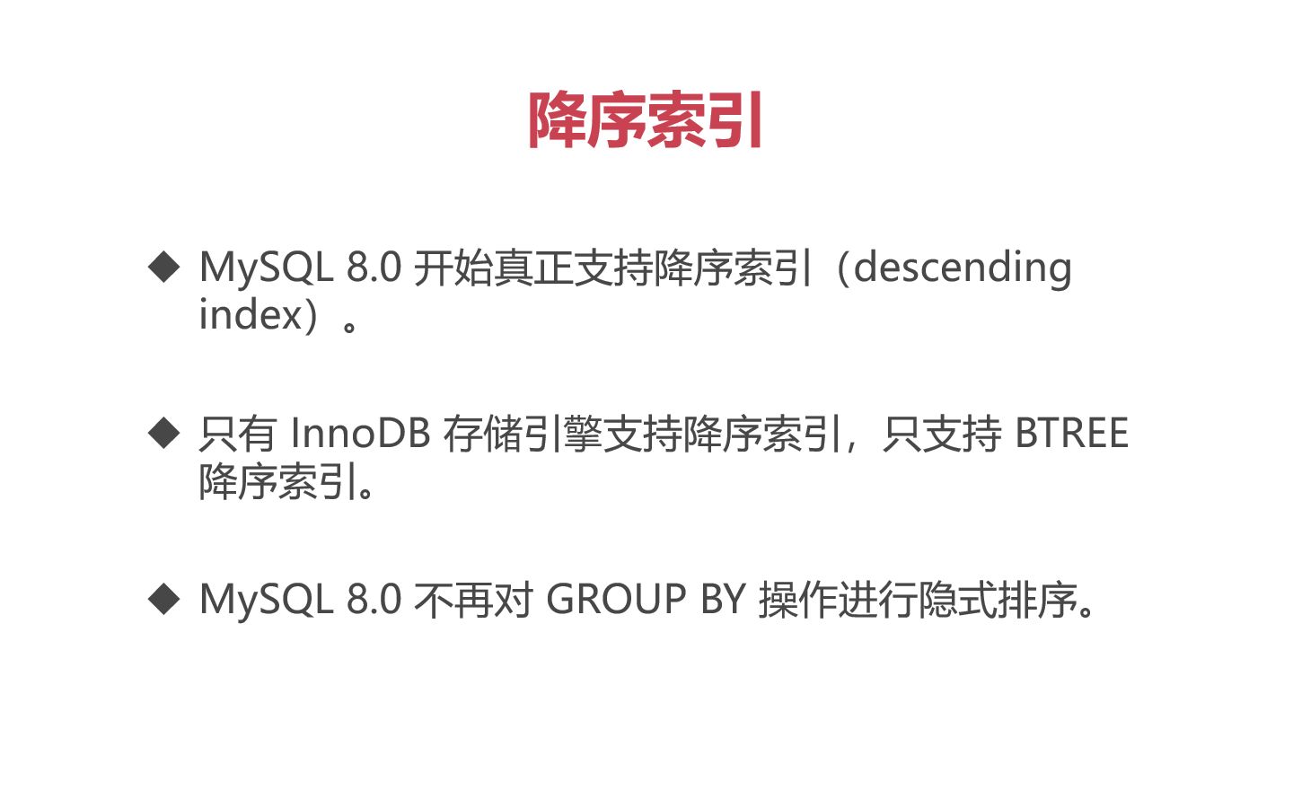 《MySQL 8.0 新特性》第07篇 降序索引