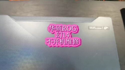 华硕ROG幻14笔记本不开机维修!