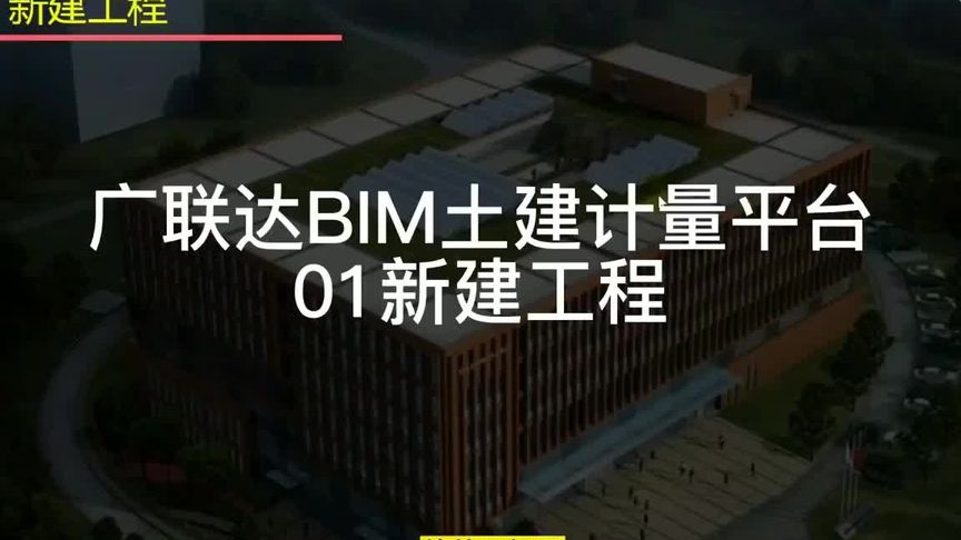 零基础入门_深圳广联达土建造价算量实操培训视频#工程造价