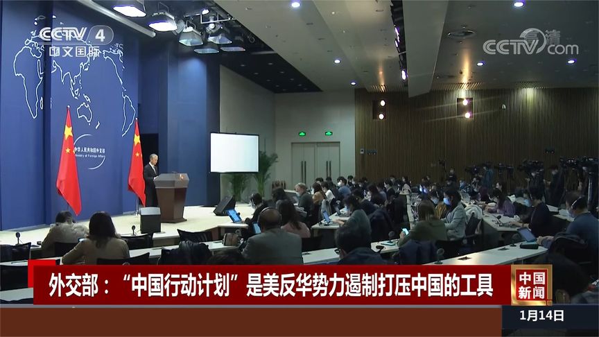 外交部:“中国行动计划”是美反华势力遏制打压中国的工具