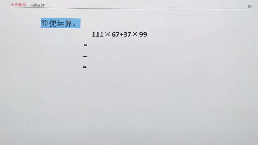 简便运算:111×67+37×99=?很多小朋友做不出来这道题!