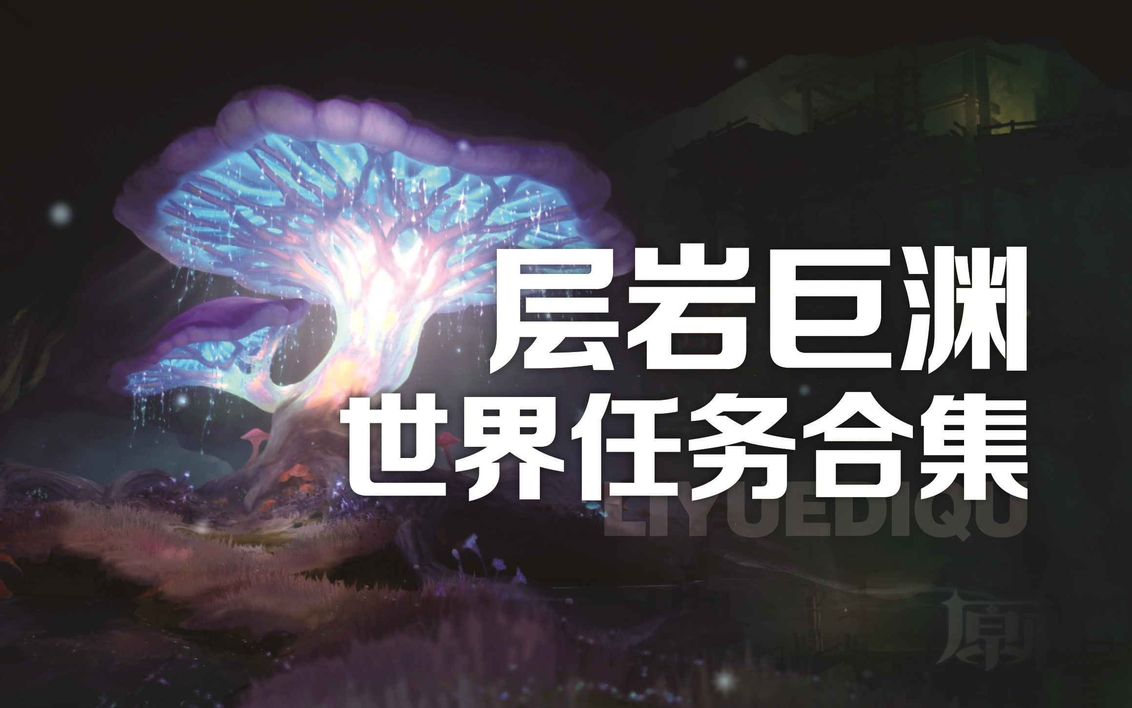 【原神】2.6版本,游戏解谜无剪辑实况,层岩巨渊大世界任务解谜全收集