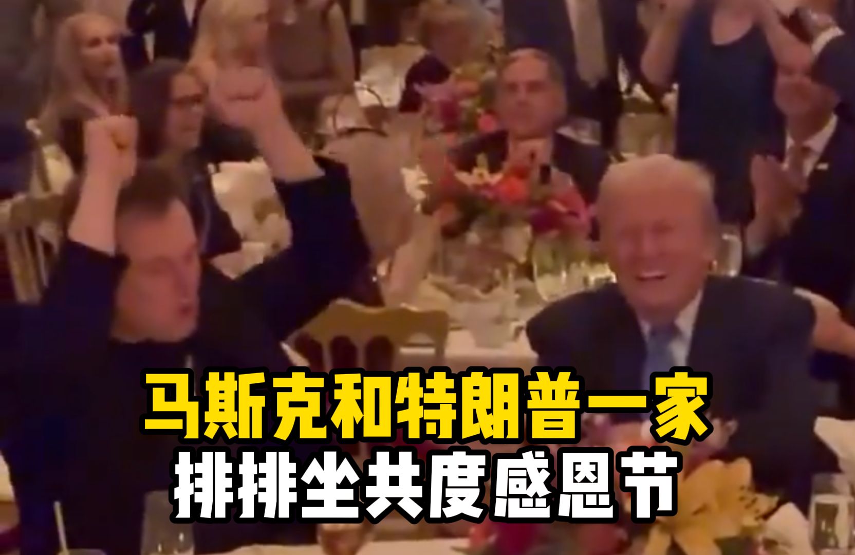 马斯克和特朗普一家排排坐共度感恩节 专属音乐YMCA响起