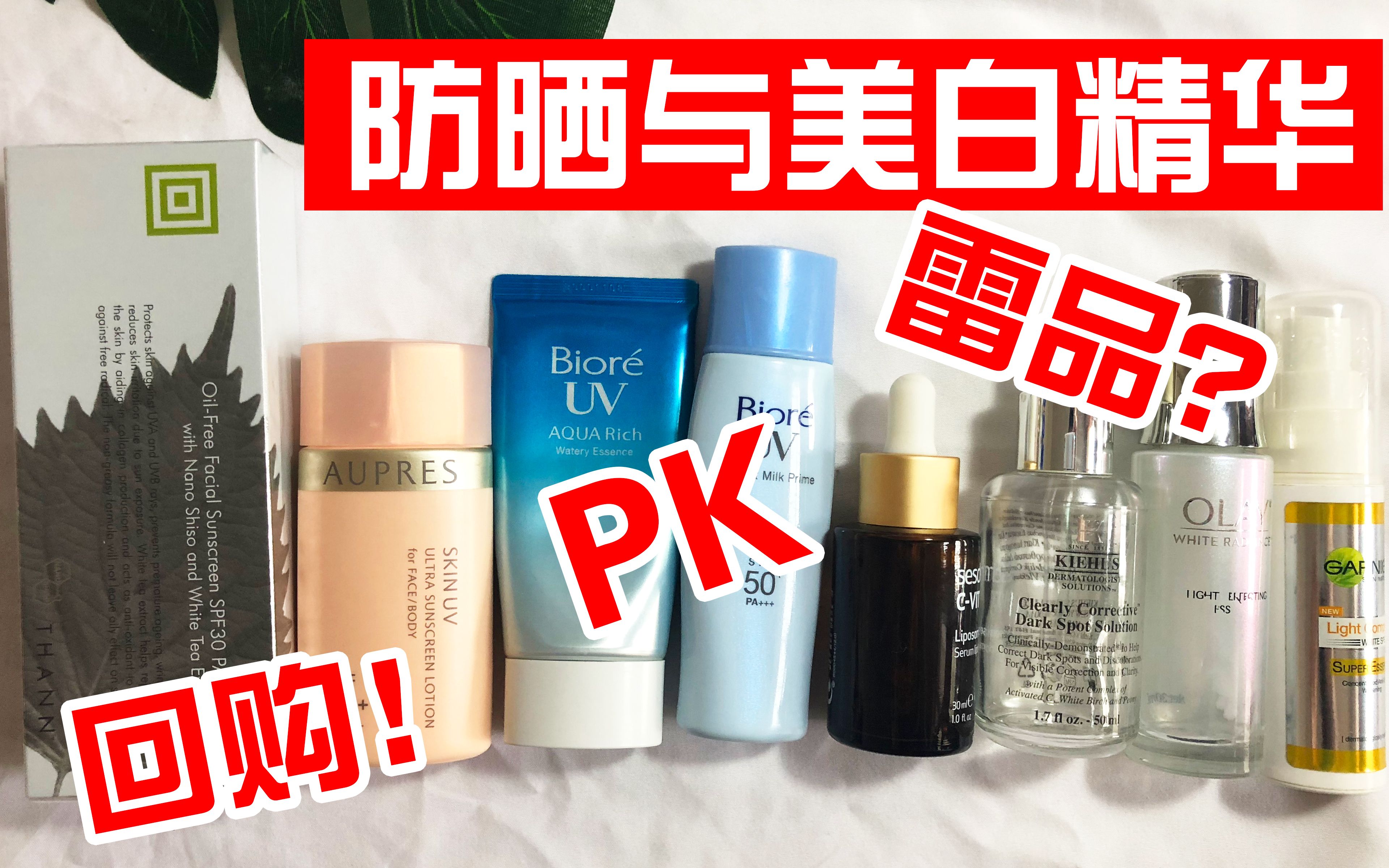 【胖胖】8款防晒、美白精华产品使用感分享 仅个人使用感 雷品吐槽 ...
