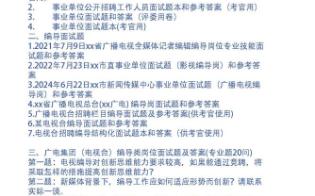 广电集团(电视台)编导类岗位面试题12套及专业题20问及答案