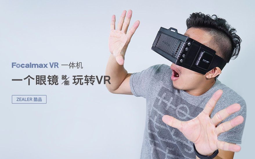 一个眼镜就能玩转VR,Focalmax VR 一体机