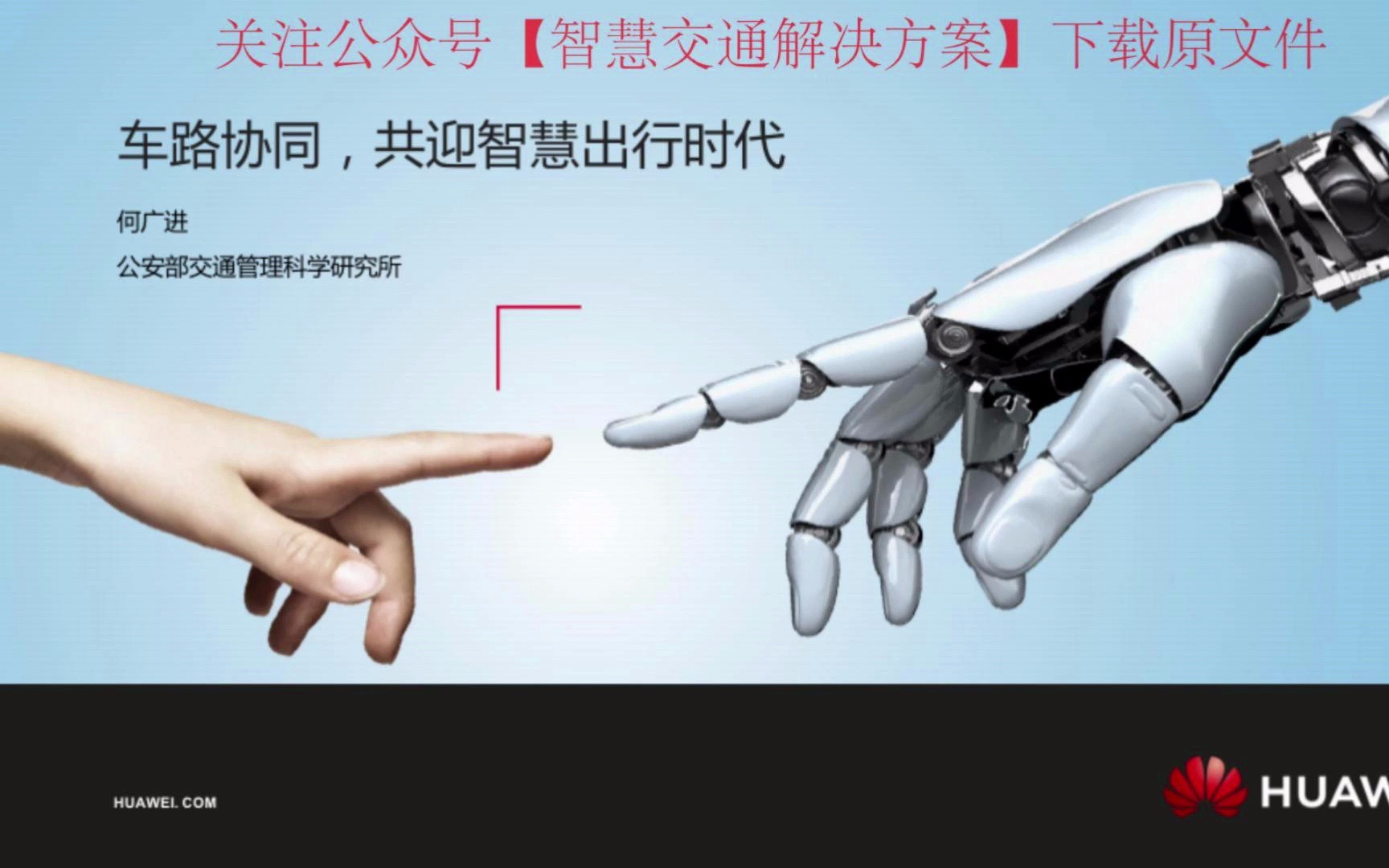 24页PPT | 车路协同共迎智慧出行时代(无锡所)