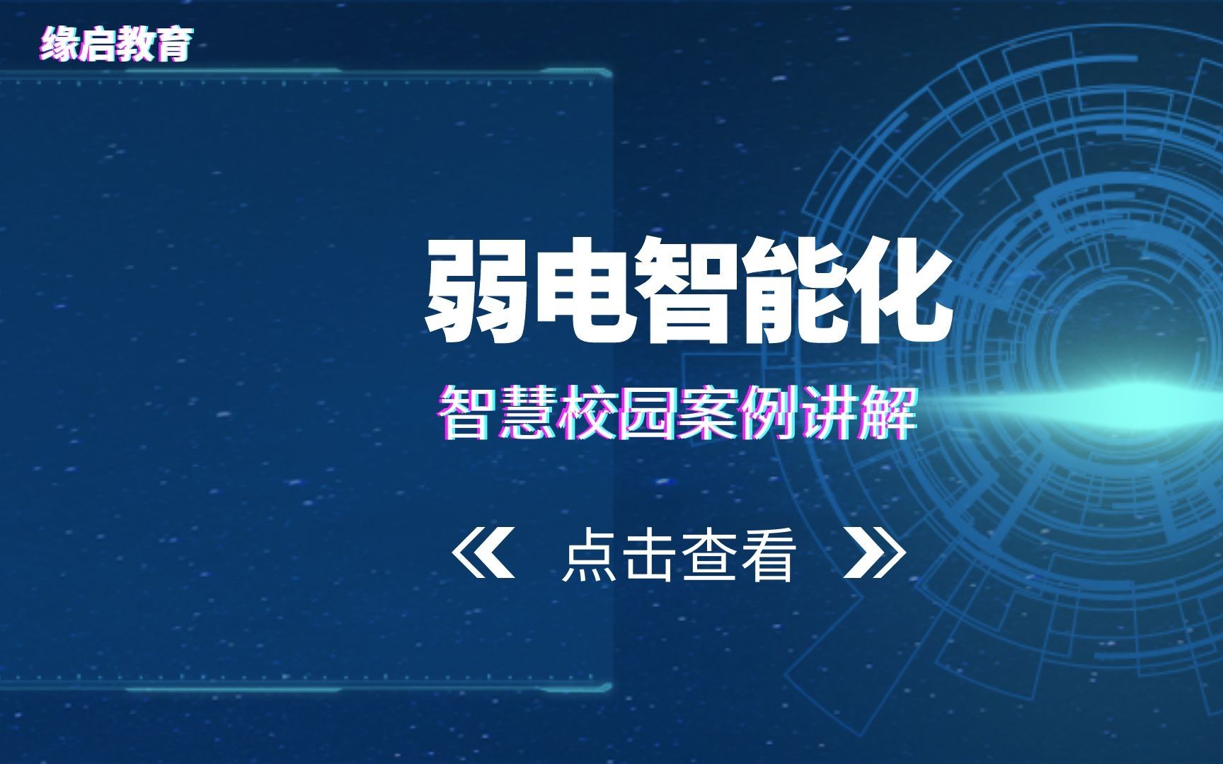 弱电智能化设计入门教学-一个案例带你了解网络系统、语音系统、...
