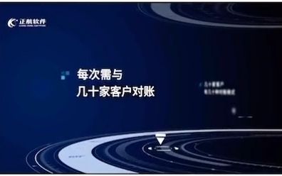 正航ERP让对账翻6倍,自动根据客户不同格式生成对账单,一秒导出上...
