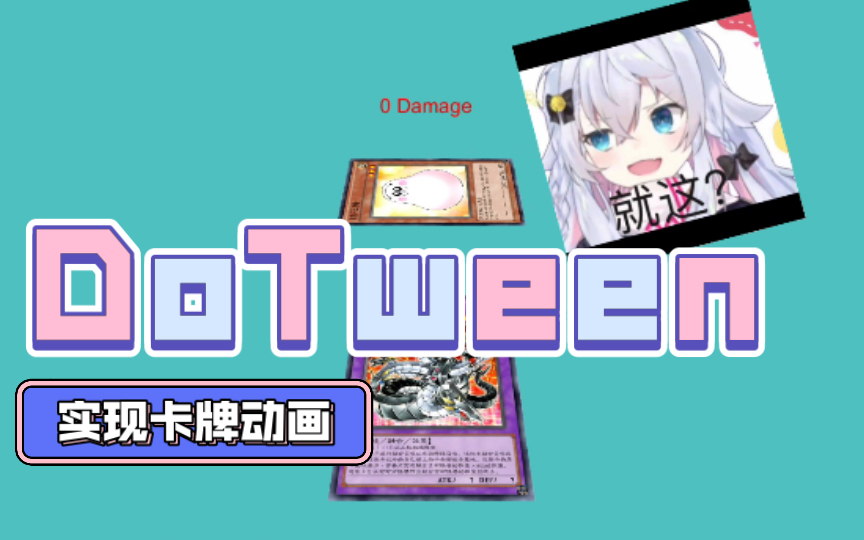 【Unity教程】第3集 使用Dotween插件实现卡牌动画